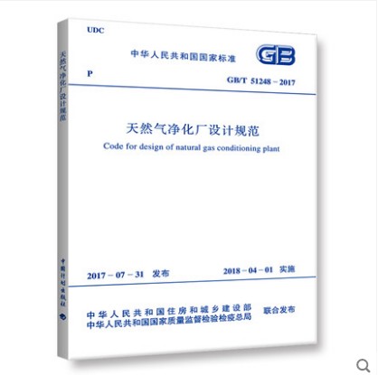 GB/T 51248-2017 天然气净化厂设计规范