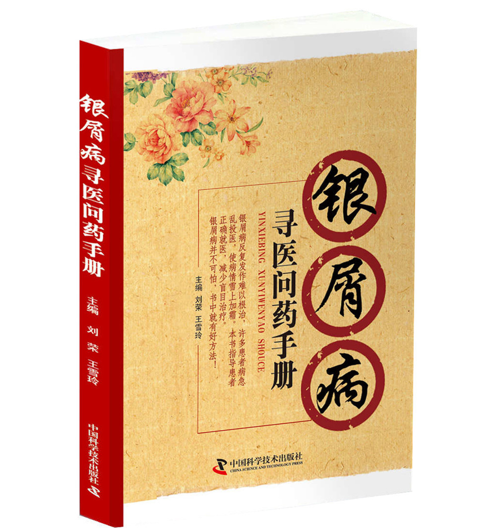 银屑病寻医问药手册《现货速发》