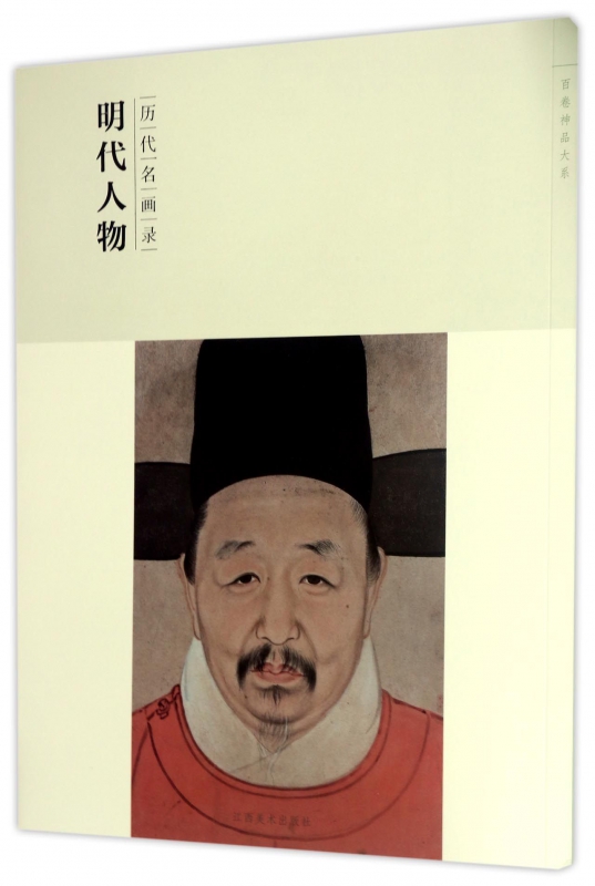 明代人物(历代名画录)/百卷神品大系
