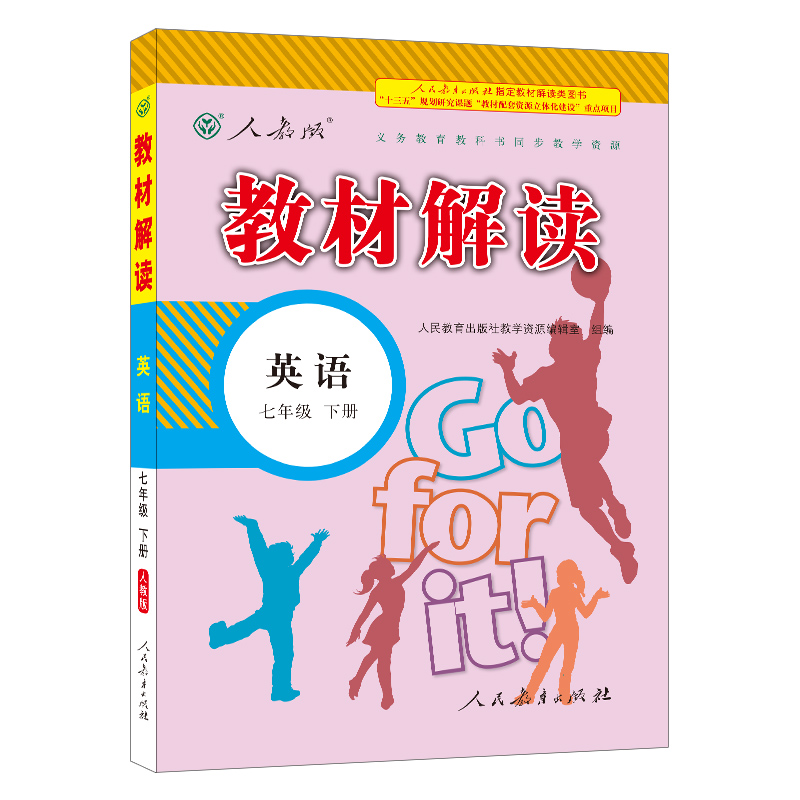 2018春 教材解读：初中英语（七年级下册 人教版）