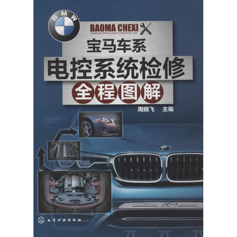 宝马车系电控系统检修全程图解