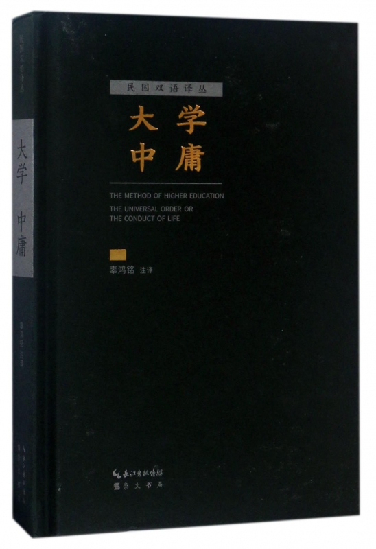 大学中庸(精)/民国双语译丛