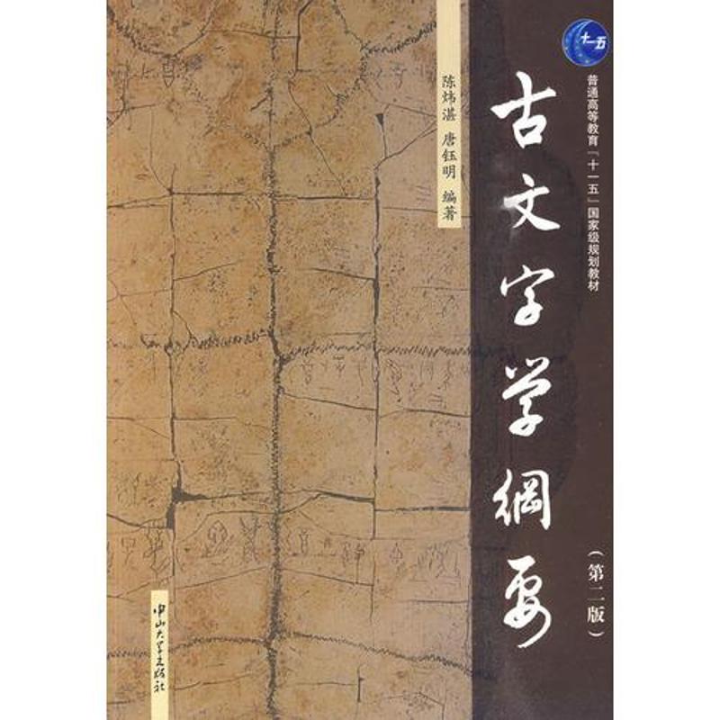 古文字学纲要(第二版)/陈炜湛唐钰明