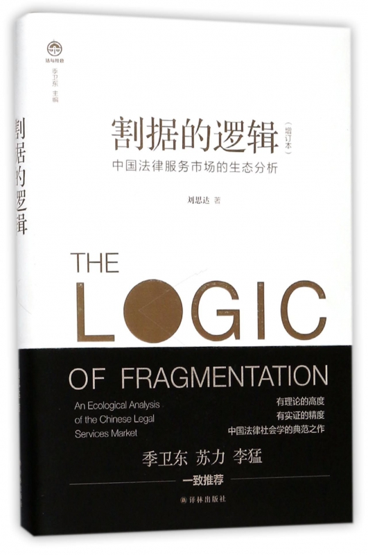 割据的逻辑(中国法律服务市场的生态分析增订本)(精)