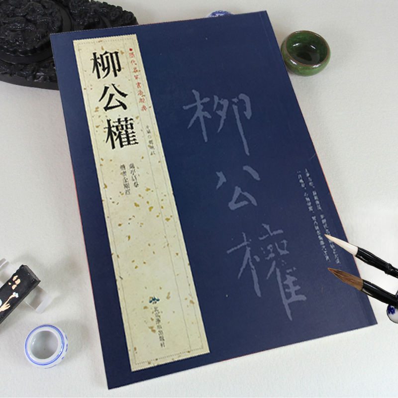 柳公权 历代名家书法经典书法经典 楷书 毛笔字帖 附繁体旁注 阑亭诗经胡峡江