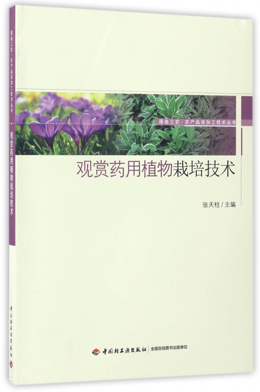 观赏药用植物栽培技术/服务三农农产品深加工技术丛书