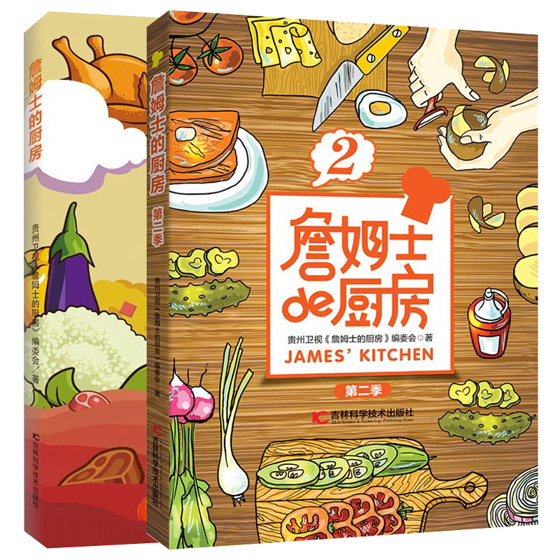 詹姆士的厨房 套装2册 台湾名厨詹姆士的创意私房菜 养生厨房家常菜食谱书籍大全