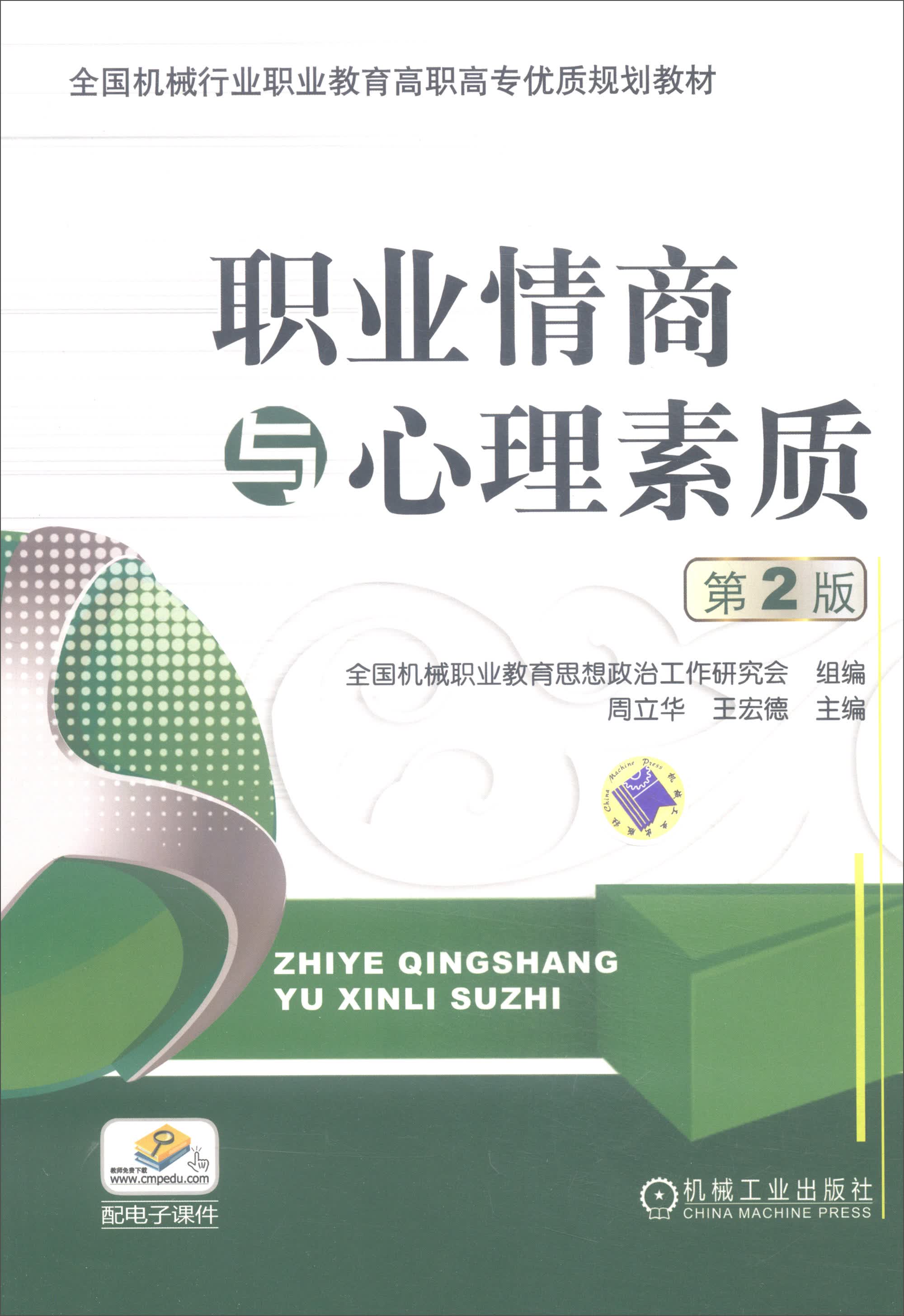 职业情商与心理素质（第2版）/全国机械行业职业教育高职高专优质规划教材