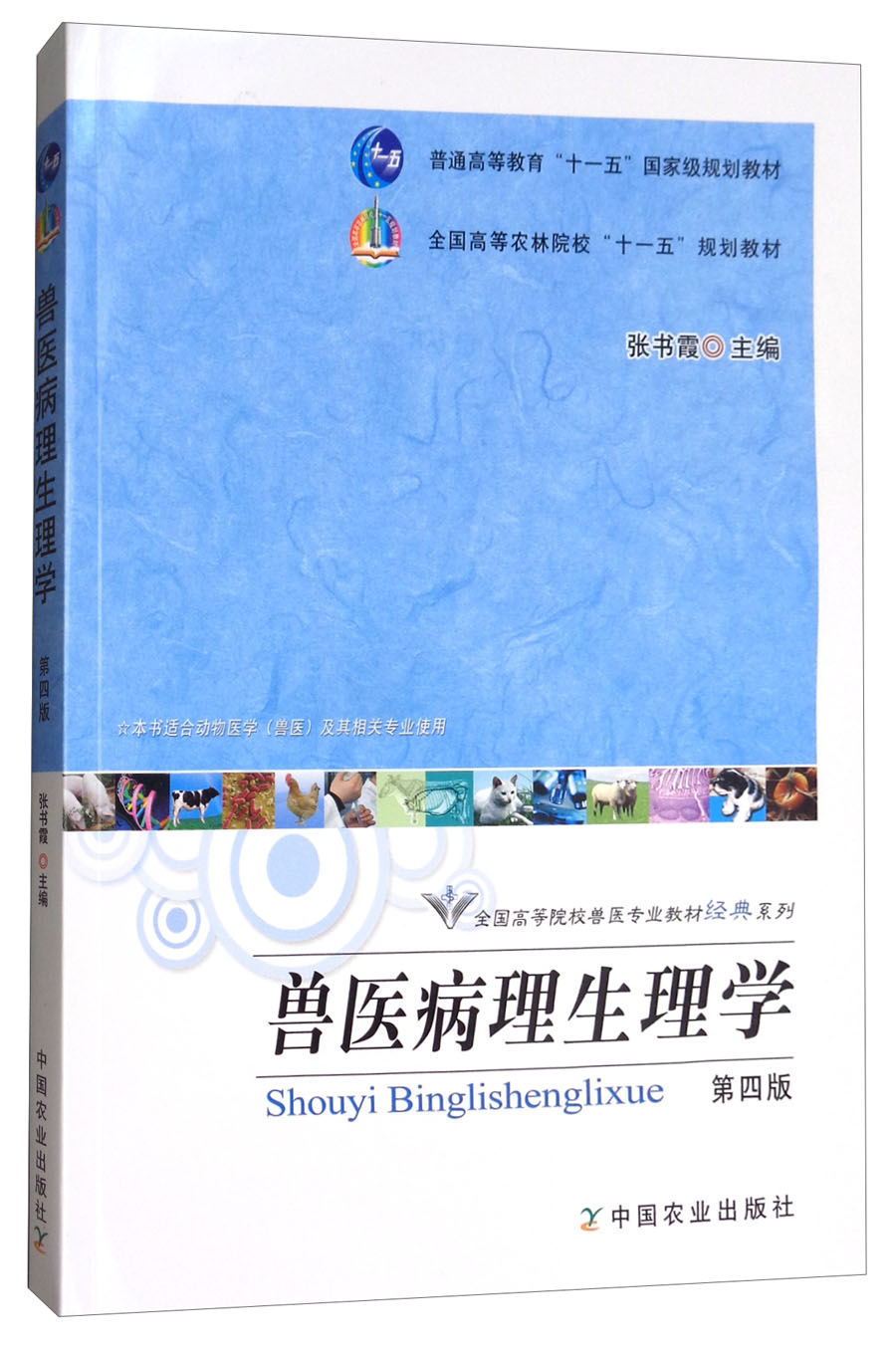 兽医病理生理学（第四版）/全国高等院校兽医专业教材经典系列·普通高等教育“十一五”国家级规划教材