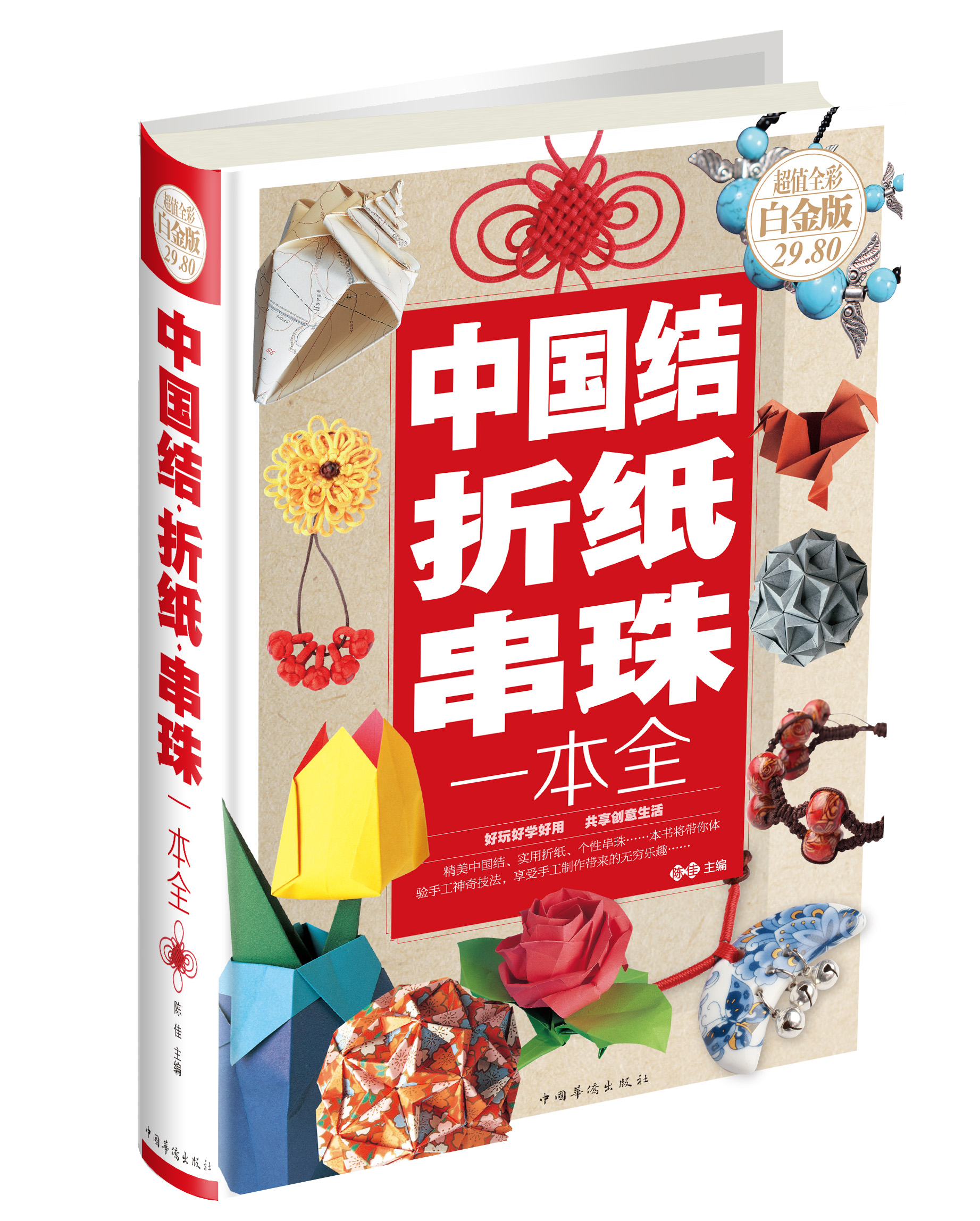中国结·折纸·串珠一本全