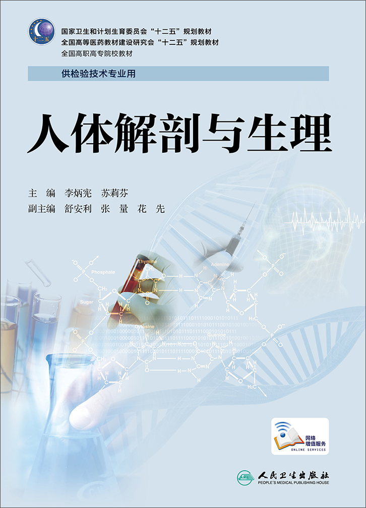 人体解剖与生理/国家卫生和计划生育委员会“十二五”规划教材