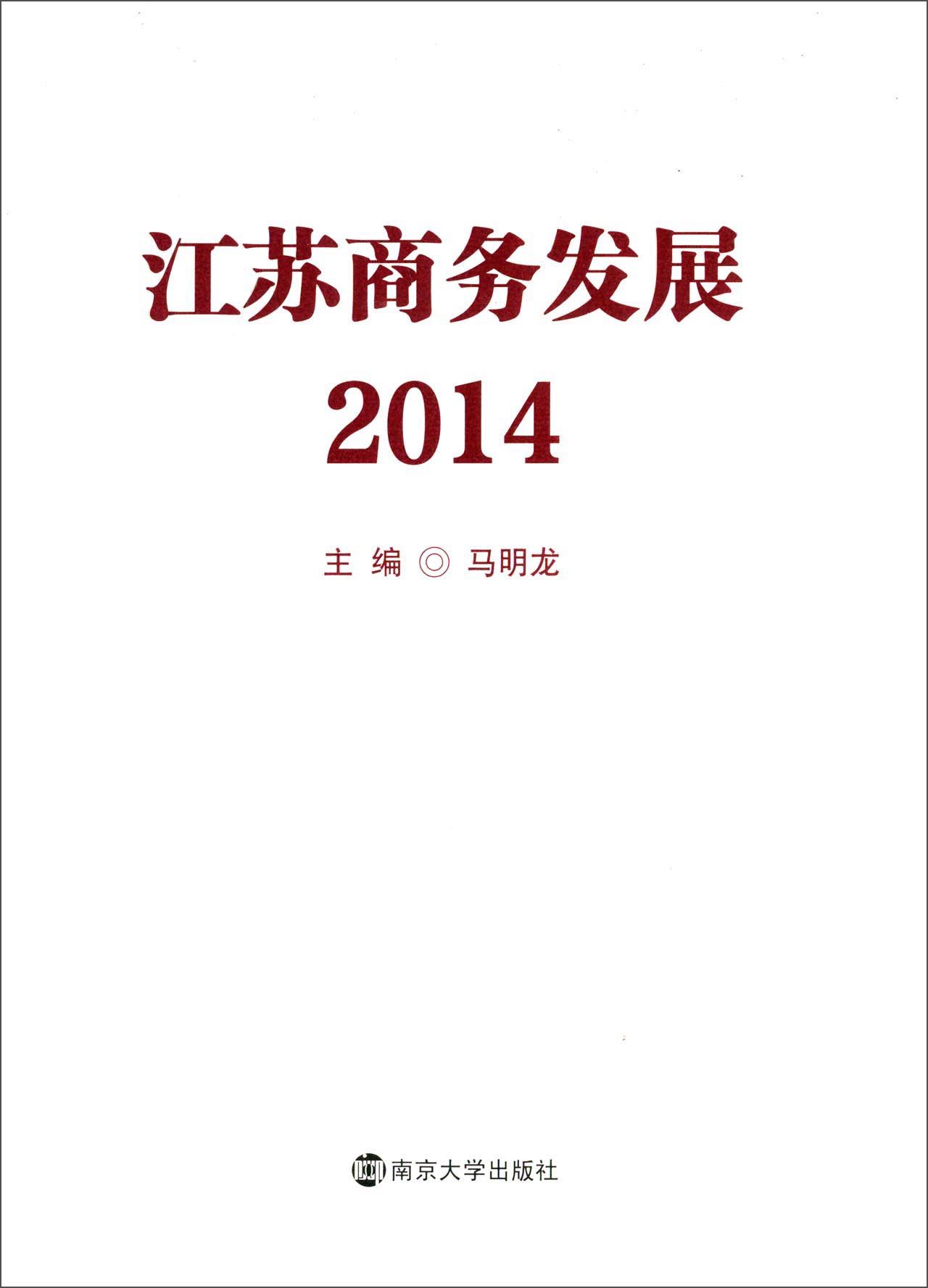 江苏商务发展（2014）