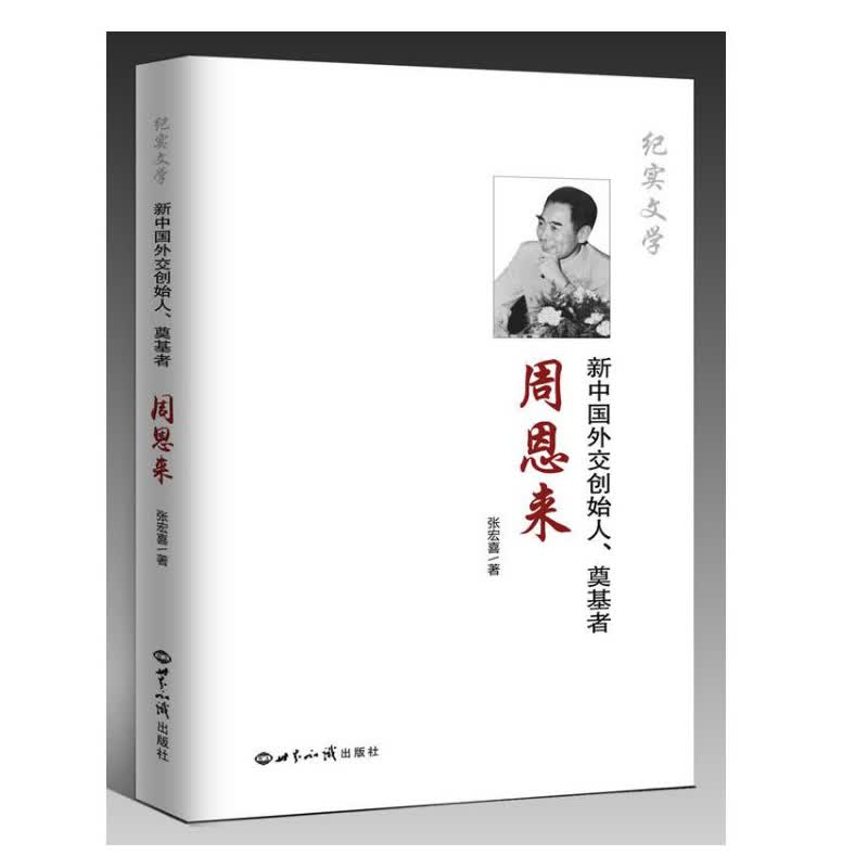 新中国外交创始人、奠基者周恩来 张宏喜 世界知识 9787501256877