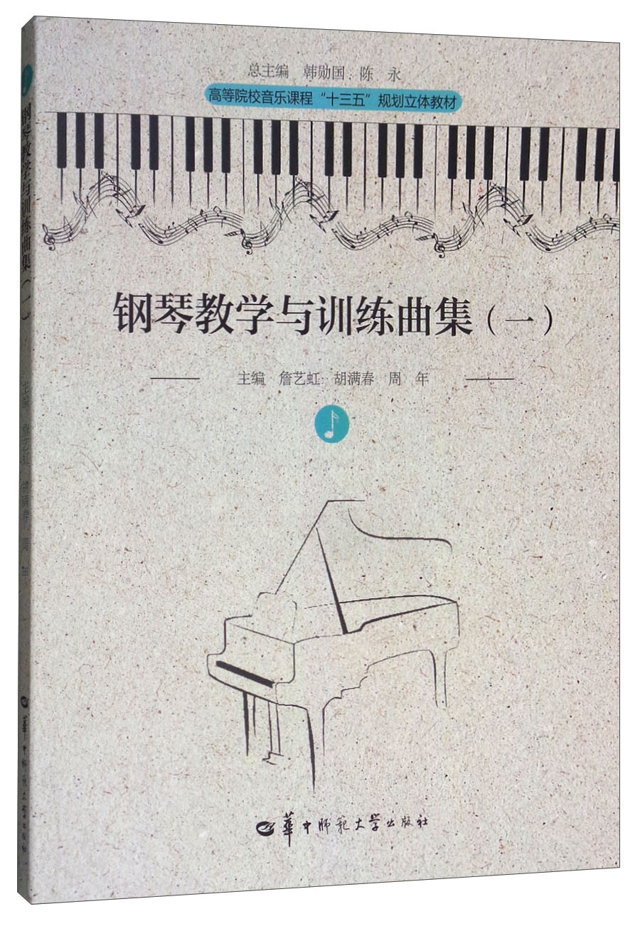 钢琴教学与训练曲集（1）/高等院校音乐课程“十三五”规划立体教材