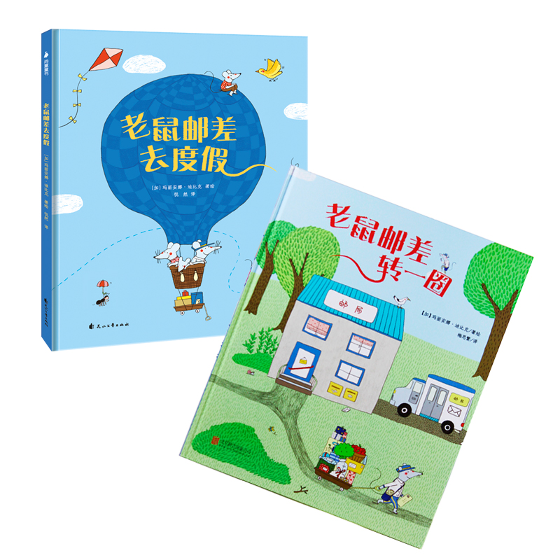 世界精选绘本：老鼠邮差系列（套装共2册） 尚童童书出品