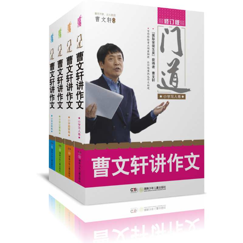 门道.曹文轩讲作文(共4册)(在线组套)
