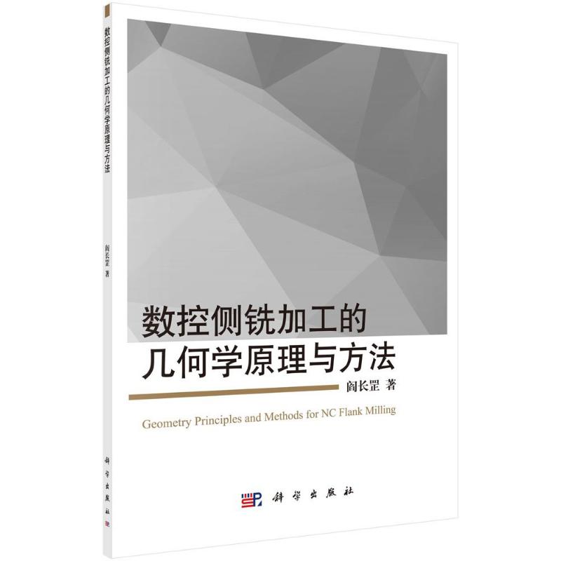 数控侧铣加工的几何学原理与方法