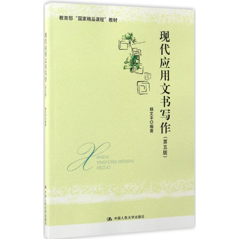 现代应用文书写作(第5版)