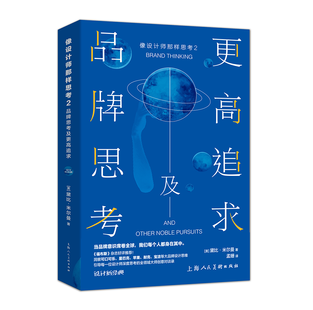 像设计师那样思考2：品牌思考及更高追求