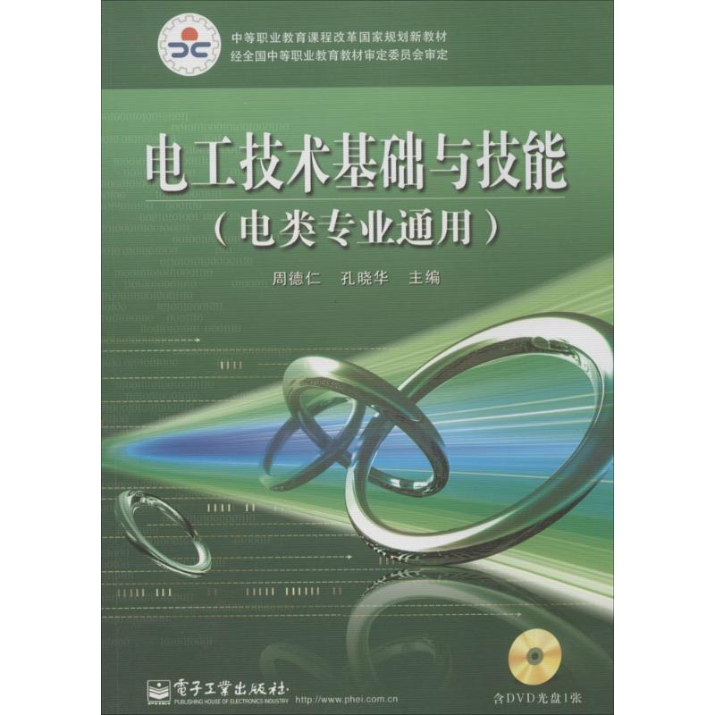 电工技术基础与技能电类专业通用