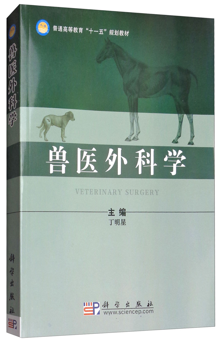 兽医外科学