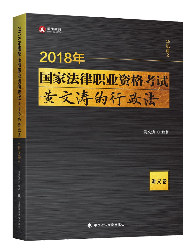 备考2019司法考试 2018年司法考试国家法律职业资格考试黄文涛的行政法·讲义卷