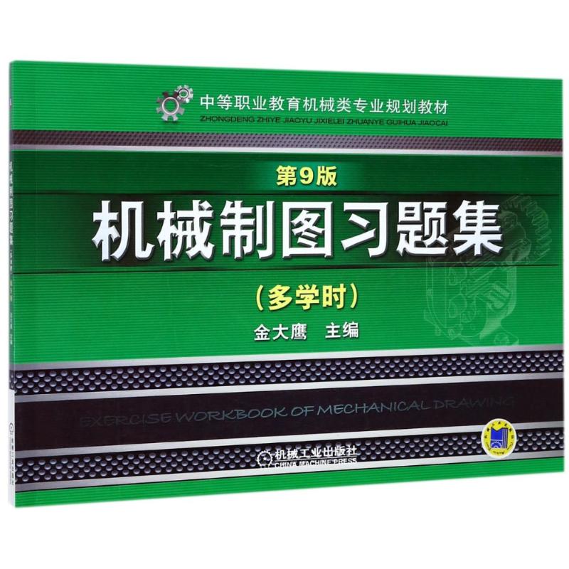 机械制图习题集(多学时)(第9版)/金大鹰/中职规划教材