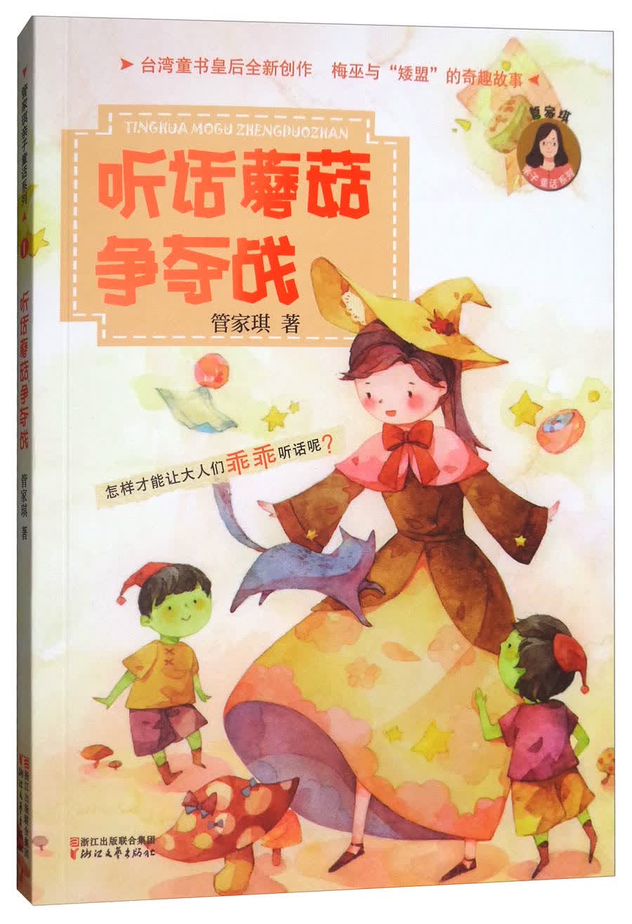 听话蘑菇争夺战/管家琪亲子童话系列