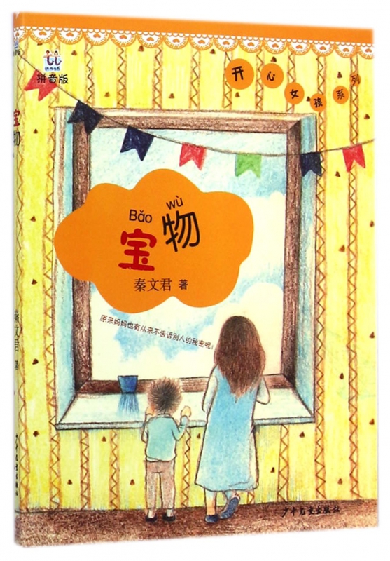 宝物(拼音版)/开心女孩系列