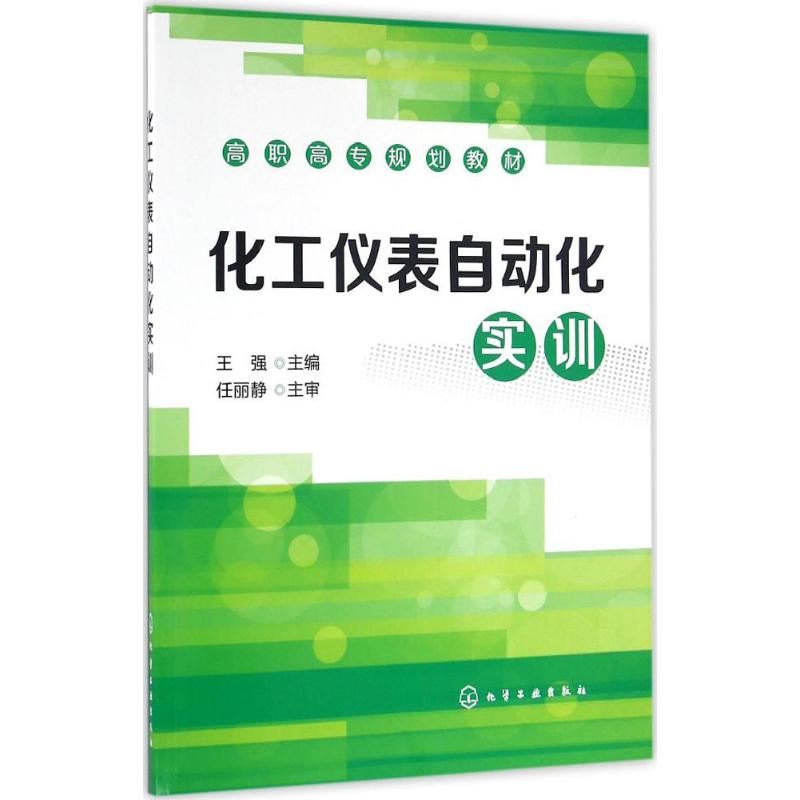 化工仪表自动化实训