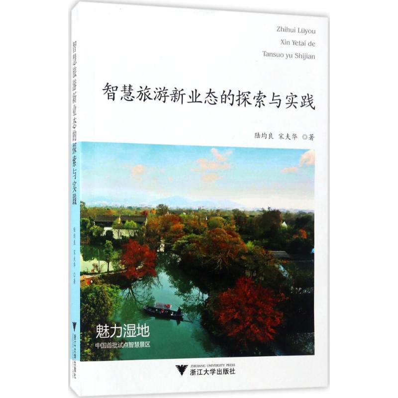 智慧旅游新业态的探索与实践
