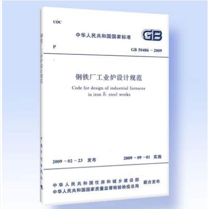 GB 50486-2009 钢铁厂工业炉设计规范
