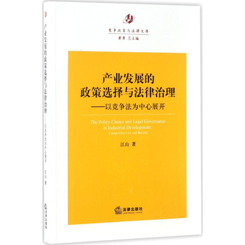 产业发展的政策选择与法律治理