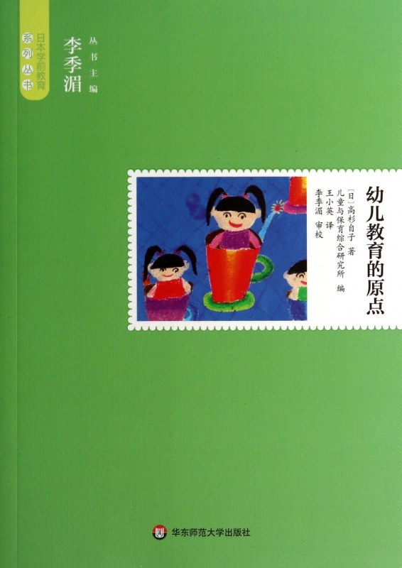 幼儿教育的原点/日本学前教育系列丛书