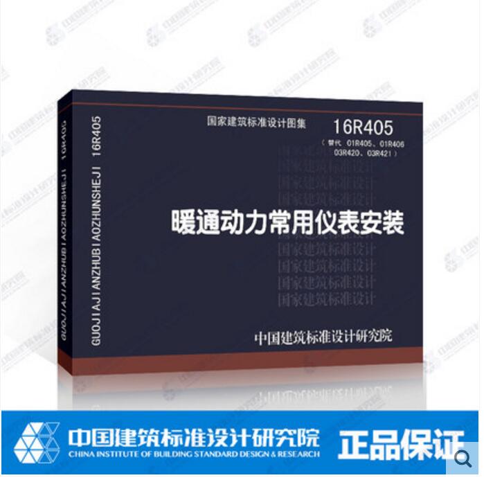 16R405 暖通动力常用仪表安装 国家建筑标准设计图集 中国建筑标准设计研究院