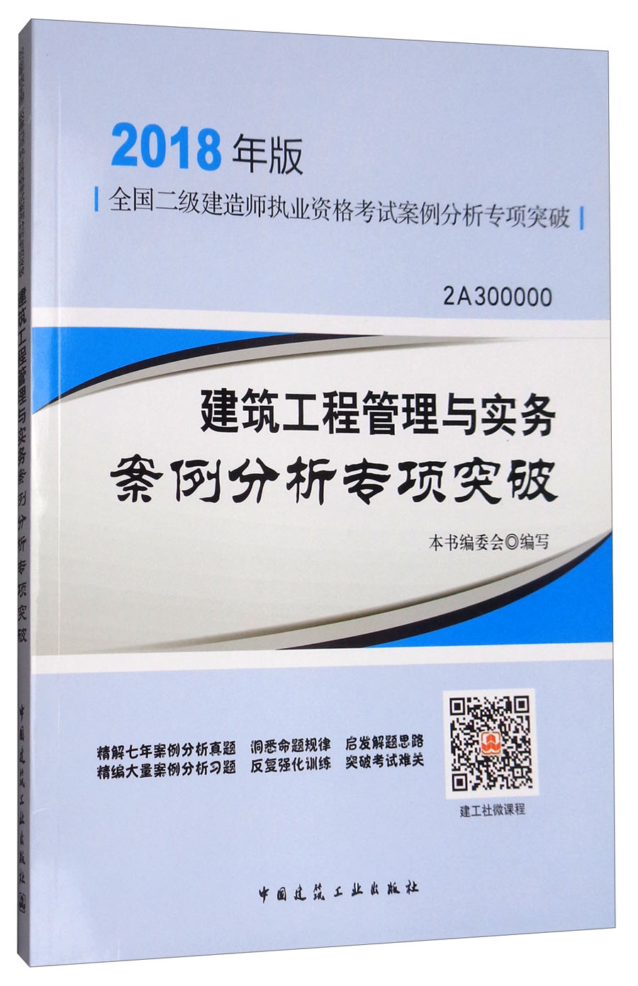 备考2019 2018年版全国二级建造师执业资格考试案例分析专项突破：建筑工程管理与实务案例分析专项突破（二级）