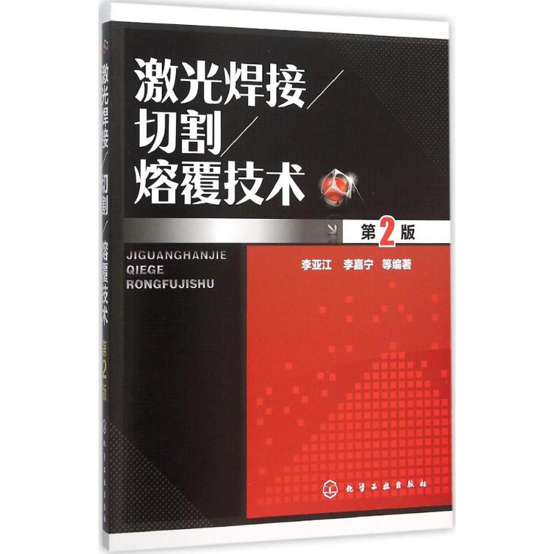激光焊接/切割/熔覆技术(第2版)