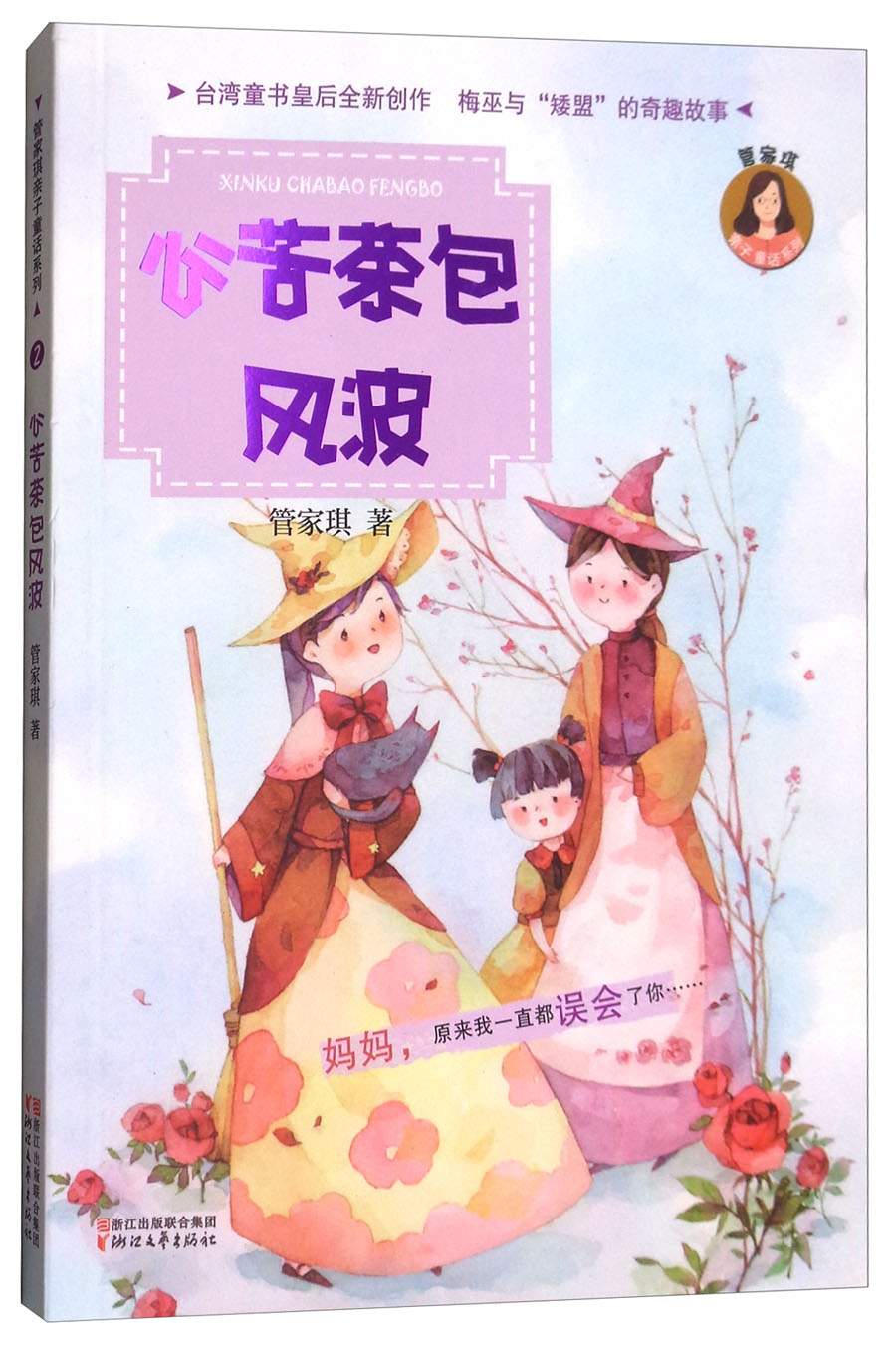 心苦茶包风波/管家琪亲子童话系列