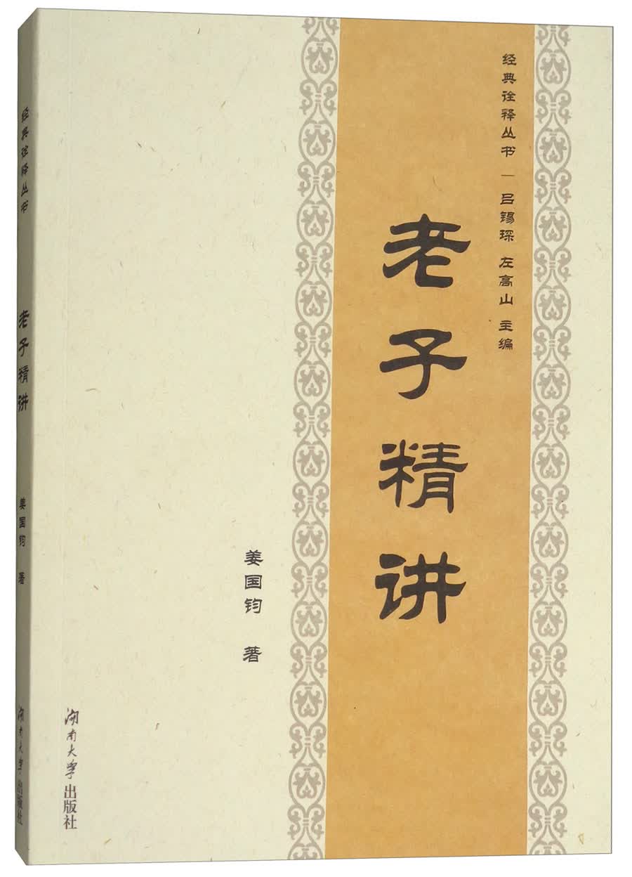老子精讲/经典诠释丛书