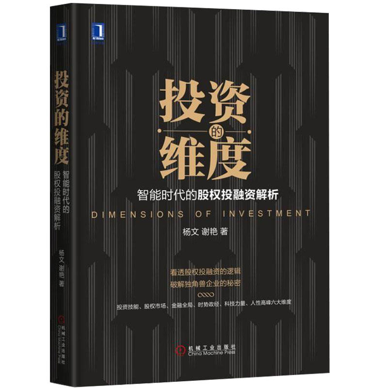 投资的维度：智能时代的股权投融资解析