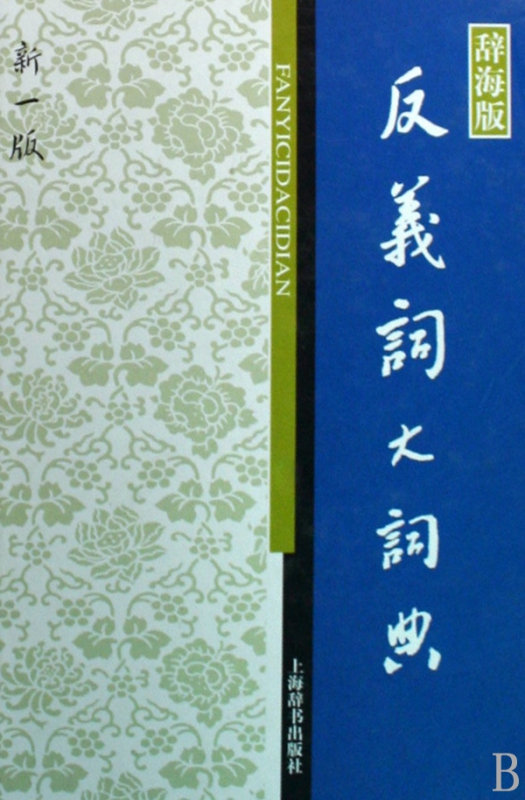 反义词大词典(辞海版新1版)(精)