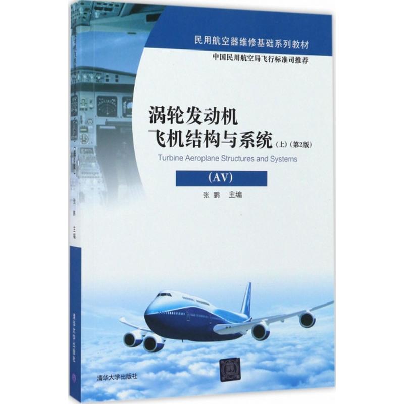 涡轮发动机飞机结构与系统 9787302474821 清华大学出版社