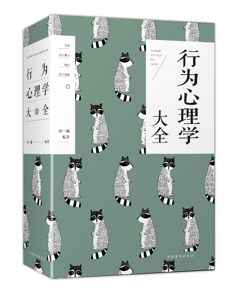 行为心理学大全 9787511375384