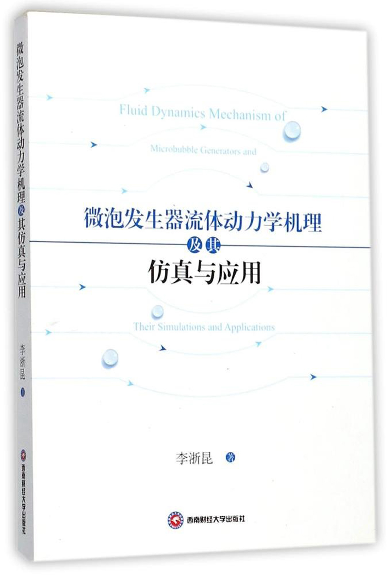 微泡发生器流体动力学机理及其仿真与应用