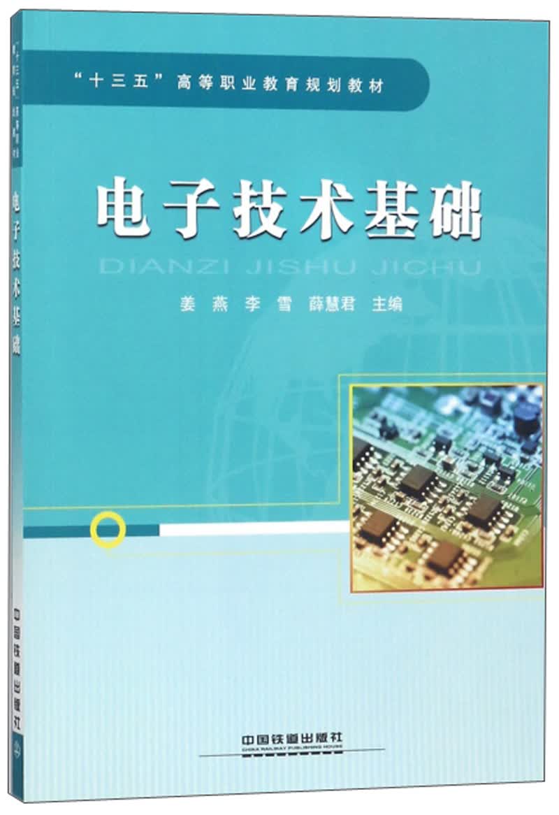 电子技术基础/“十三五”高等职业教育规划教材