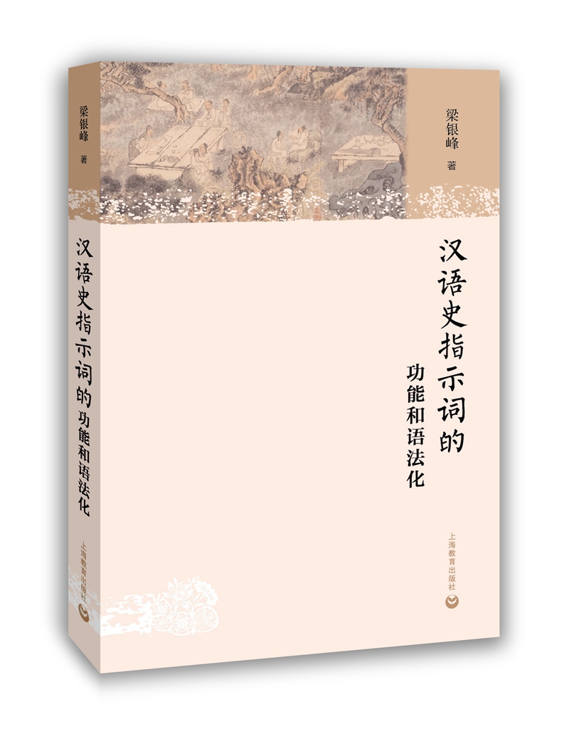 汉语史指示词的功能和语法化