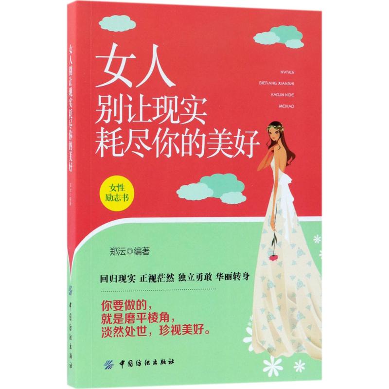 女人别让现实耗尽你的美好 郑沄 编著 社会学概论 中国纺织出版社 官网籍