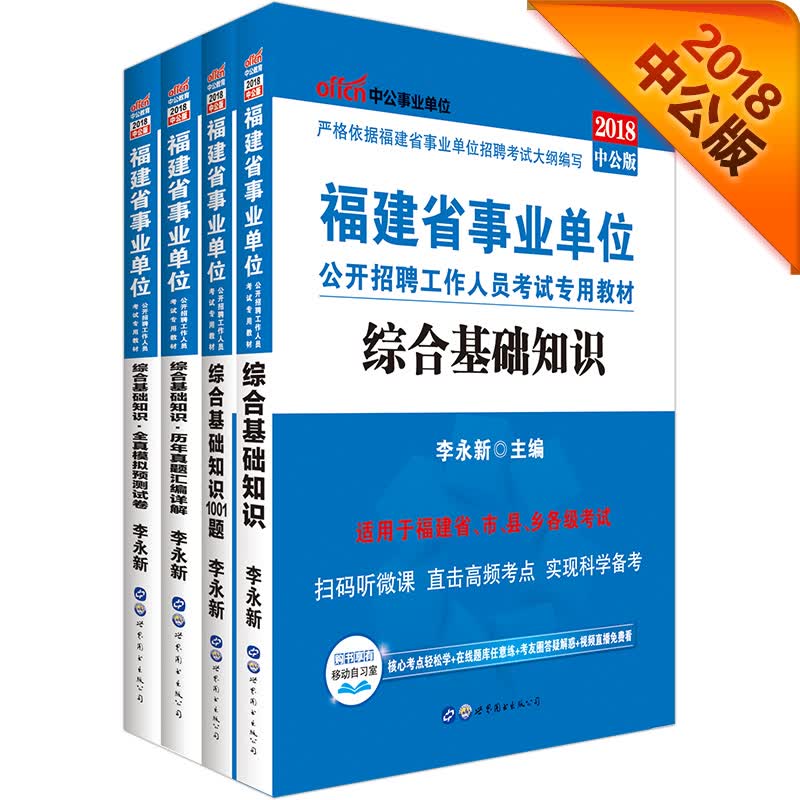 中公教育2018福建省事业单位考试教材：综合基础知识+模拟试卷+历年+1001题（套装4册）