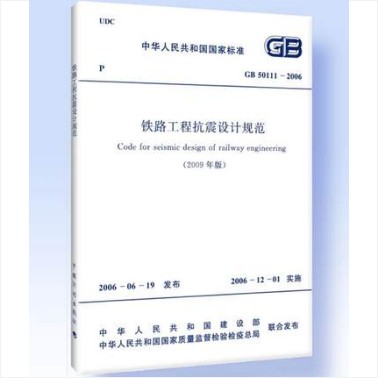 GB 50111-2006 铁路工程抗震设计规范 [2009版]