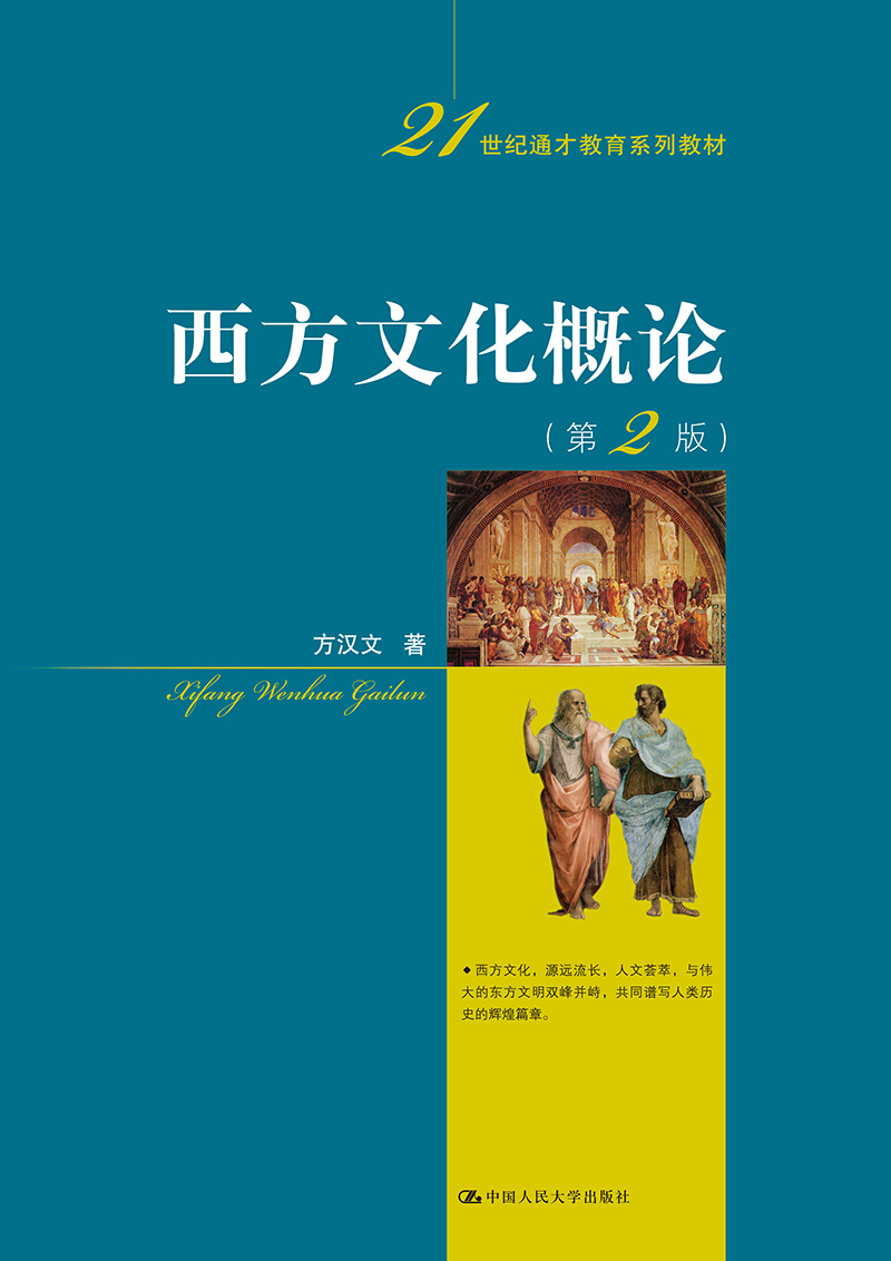 西方文化概论（第2版）（21世纪通才教育系列教材）